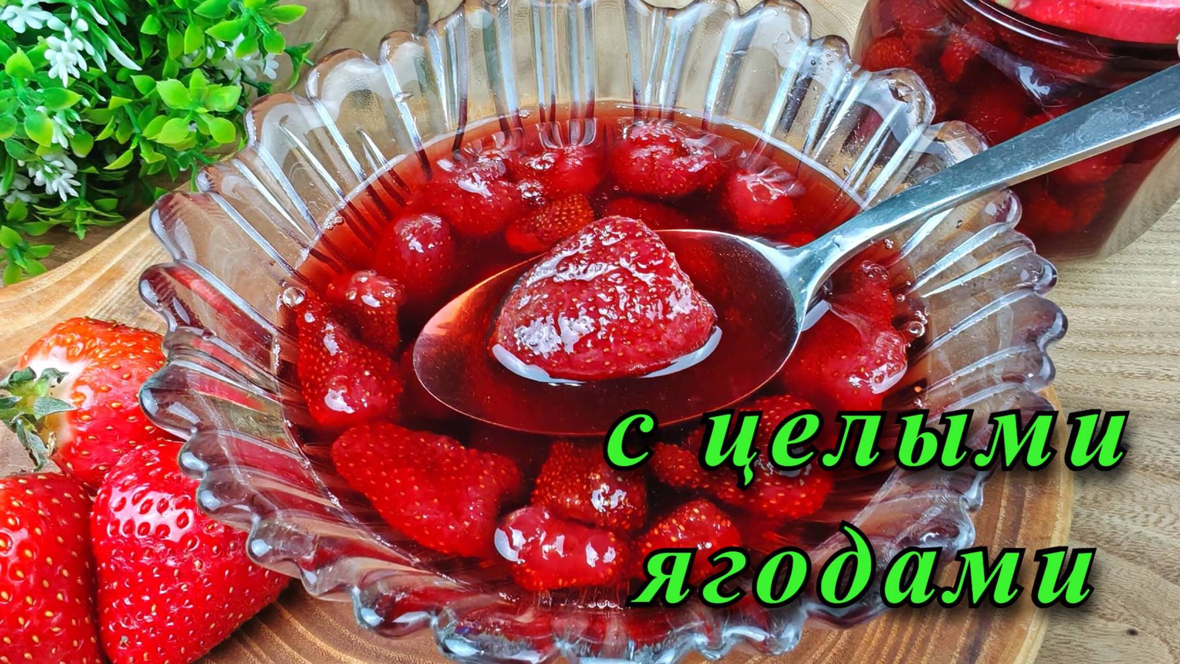 Варенье из клубники с целыми ягодами