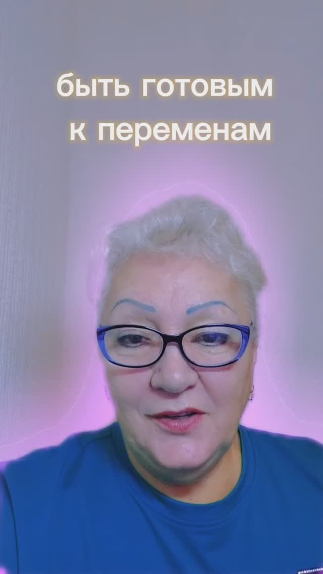 быть готовым к переменам