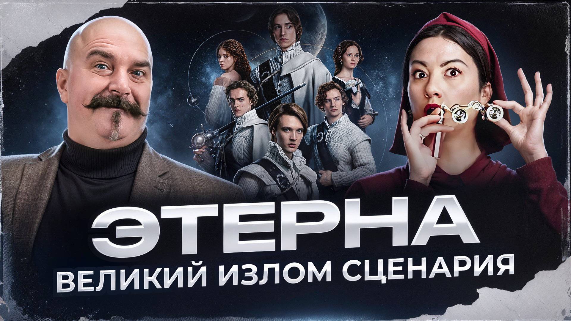 Этерна. Великий излом сценария