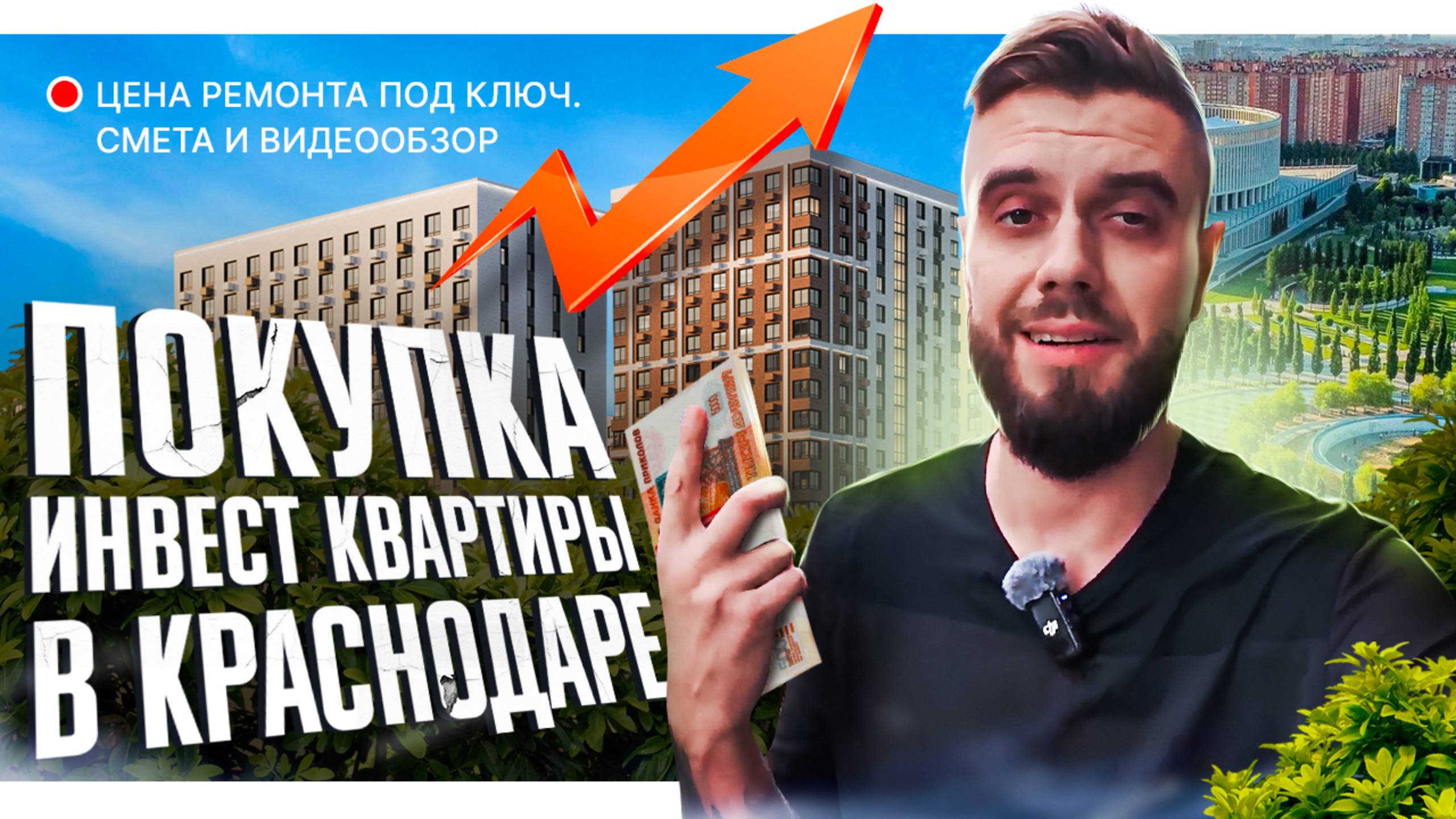 Квартира в Краснодаре как инвестиция, выгодно ли?