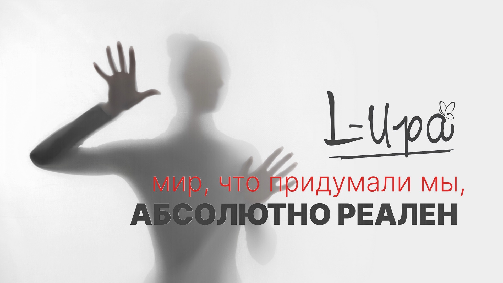 L-Ира - Абсолютно Реален (2023) (HD)