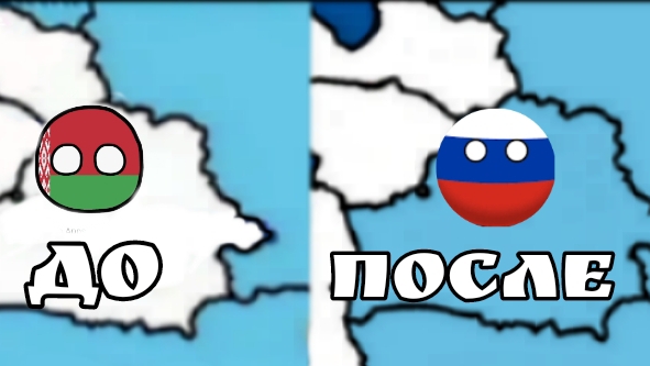 ЗАХВАТ МИРА 🌍 КАНТРИБОЛЗ 4 ЧАСТЬ! БЕЛАРУСЬ В СОЮЗ?!😱😱😱