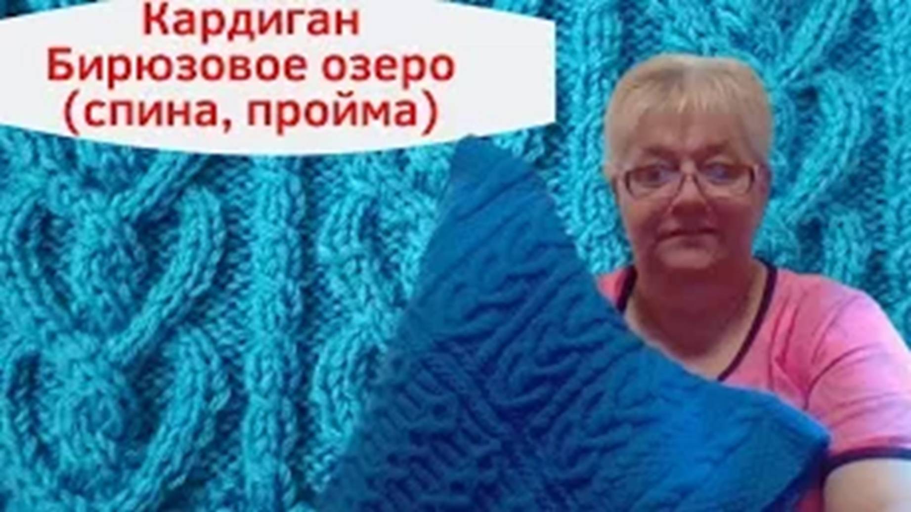 Кардиган Бирюзовое озеро спина пройма