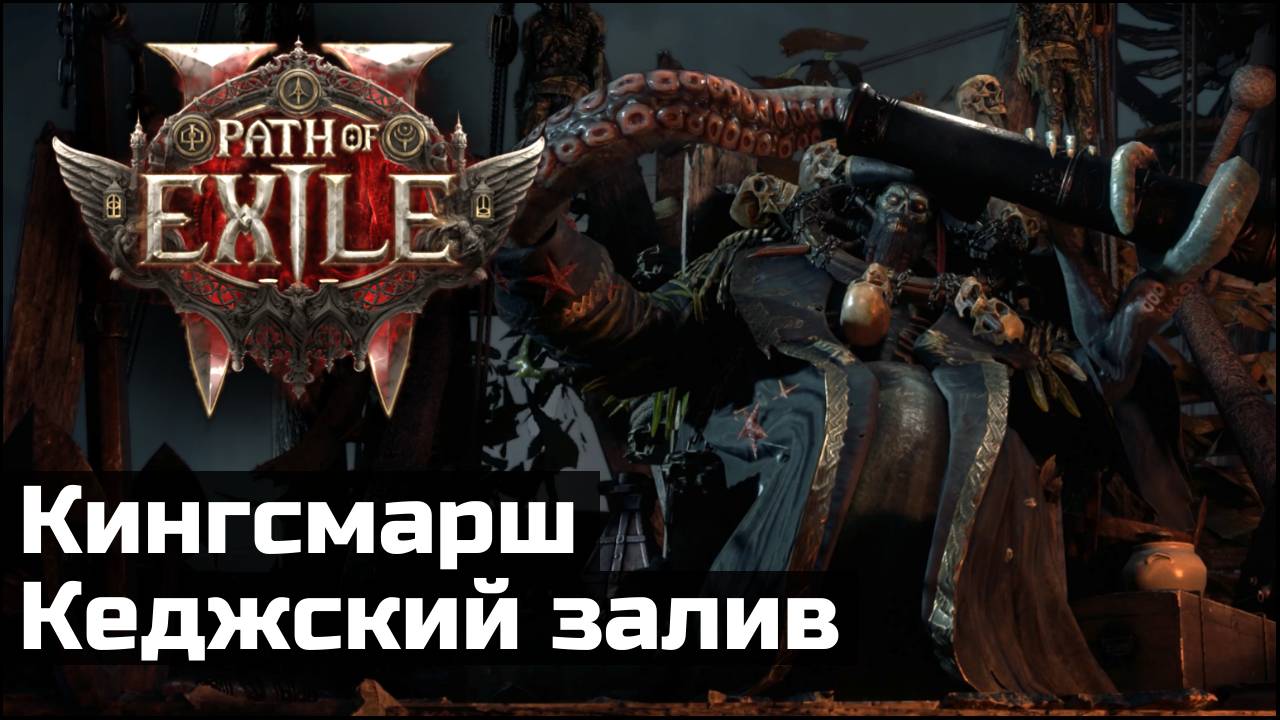 Сюжетное прохождение Path of Exile 2 | Выпуск 14