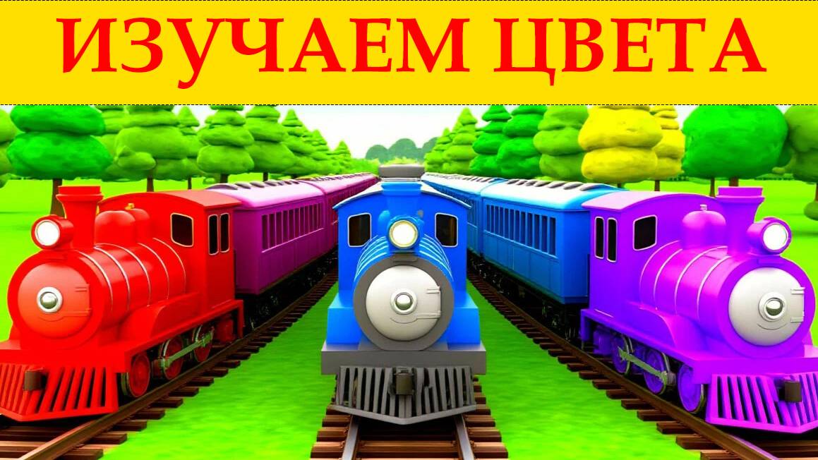 🎨 Детский развивающий! Изучаем Цвета! Для детей! Изучаем весело цвета!