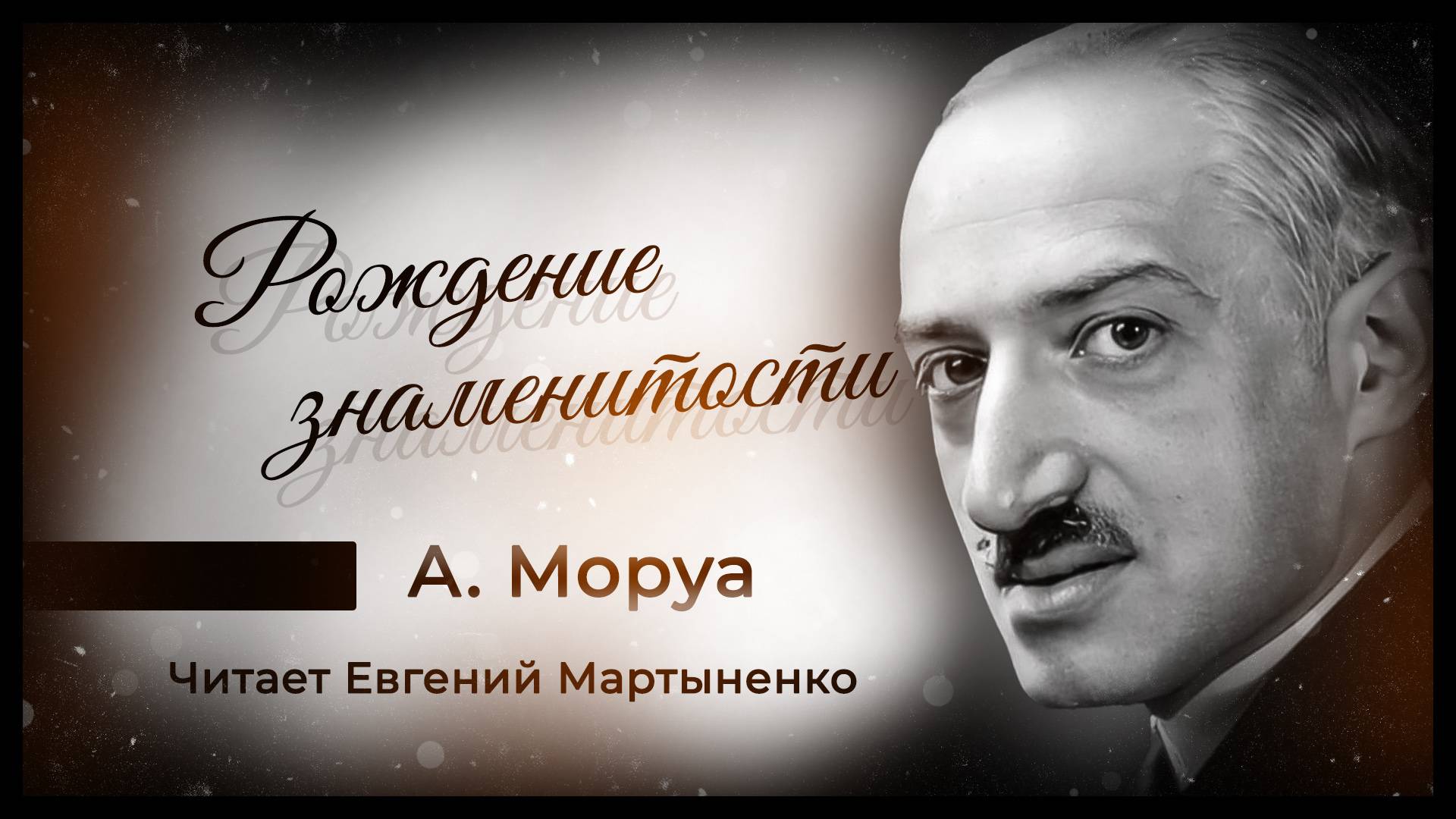 Андре Моруа — Рождение знаменитости | Остроумная сатира на мир шоу-бизнеса | Аудиокнига