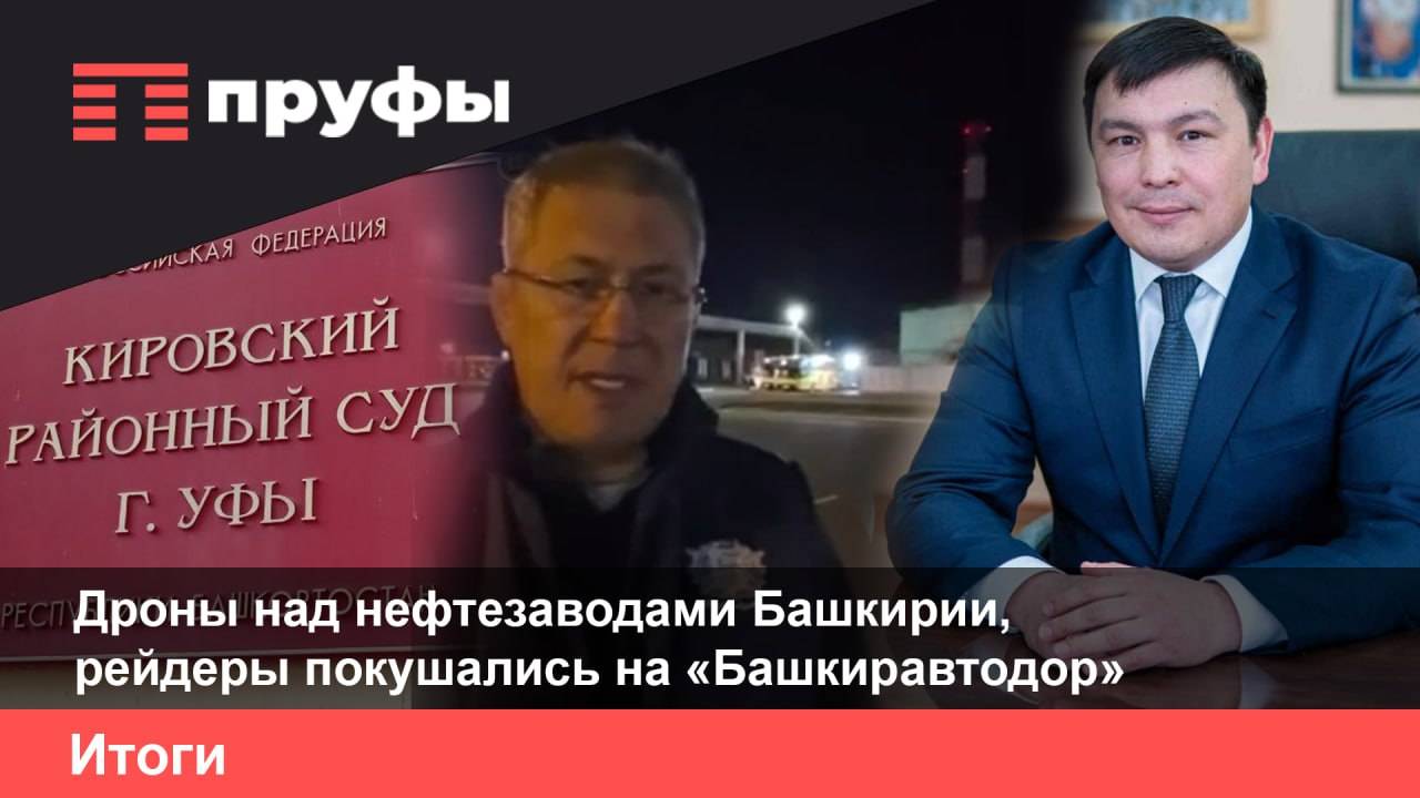 Дроны над нефтезаводами Башкирии, рейдеры покушались на «Башкиравтодор»