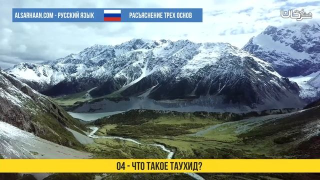 04. Что такое Таухид? Три Основы. Шейх Хейсам Сархан