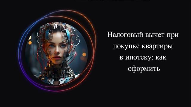 Налоговый вычет при покупке квартиры в ипотеку: как оформить, какие документы необходимы