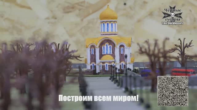 Мемориальный комплекс в честь Чёрных гусар. Построим храм всем миром!