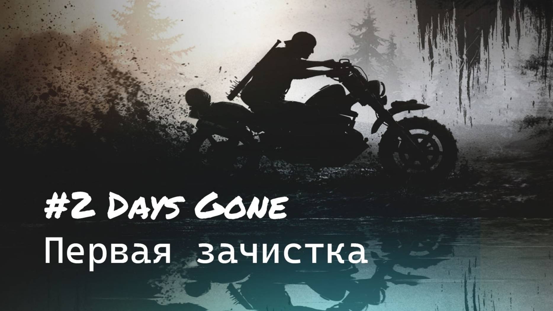 #2 Days Gone (прохождение)|Новый мотоцикл|Первые зачистки