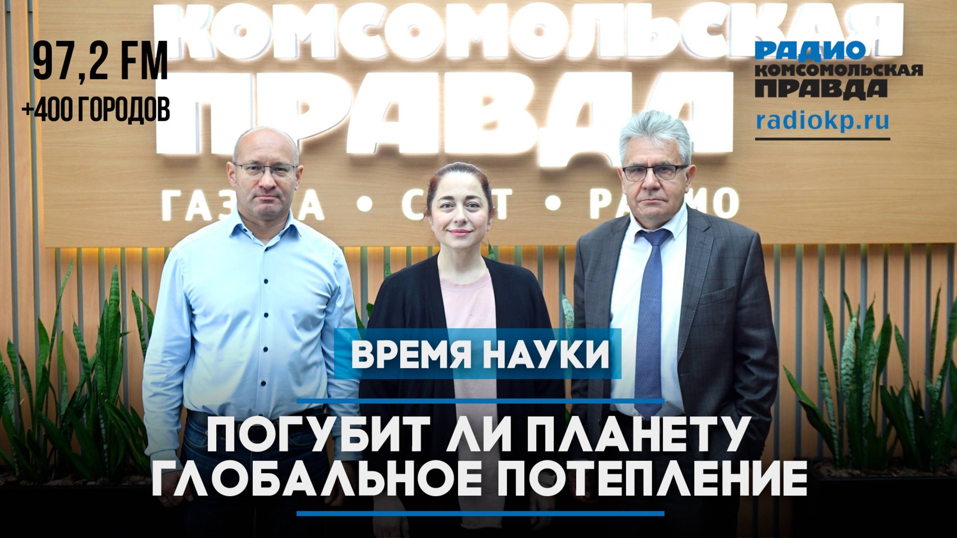 Погубит ли планету глобальное потепление | ВРЕМЯ НАУКИ | 20.09.2025