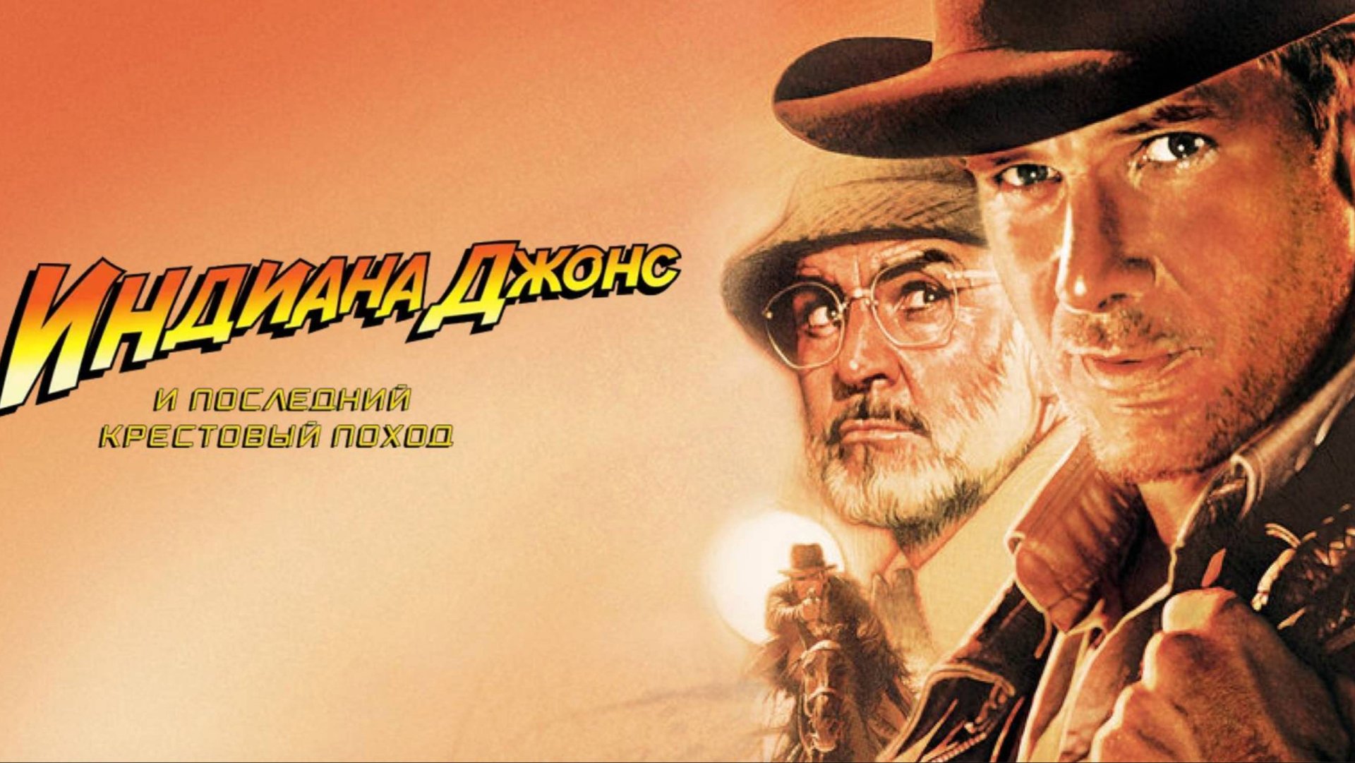 Индиана Джонс и последний крестовый поход / Indiana Jones and the Last Crusade (1989)