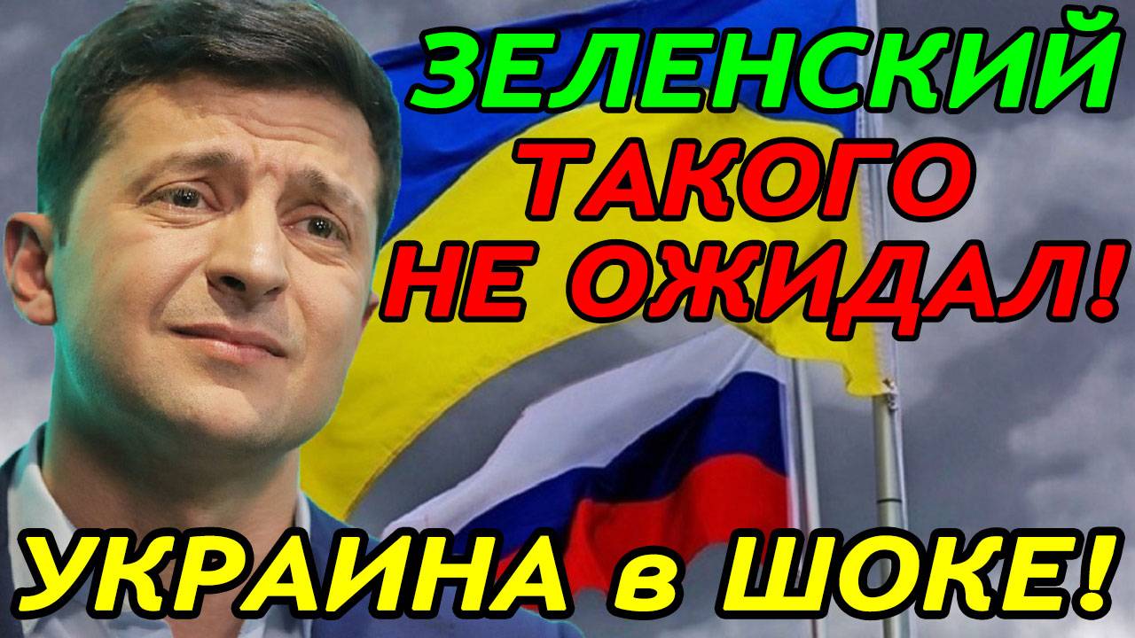 ЗЕЛЕНСКИЙ в ШОКЕ!! ВСЁ ПОШЛО не ПО ПЛАНУ ... ПОЛНОЕ ФИАСКО ЕВРОСОЮЗА!!