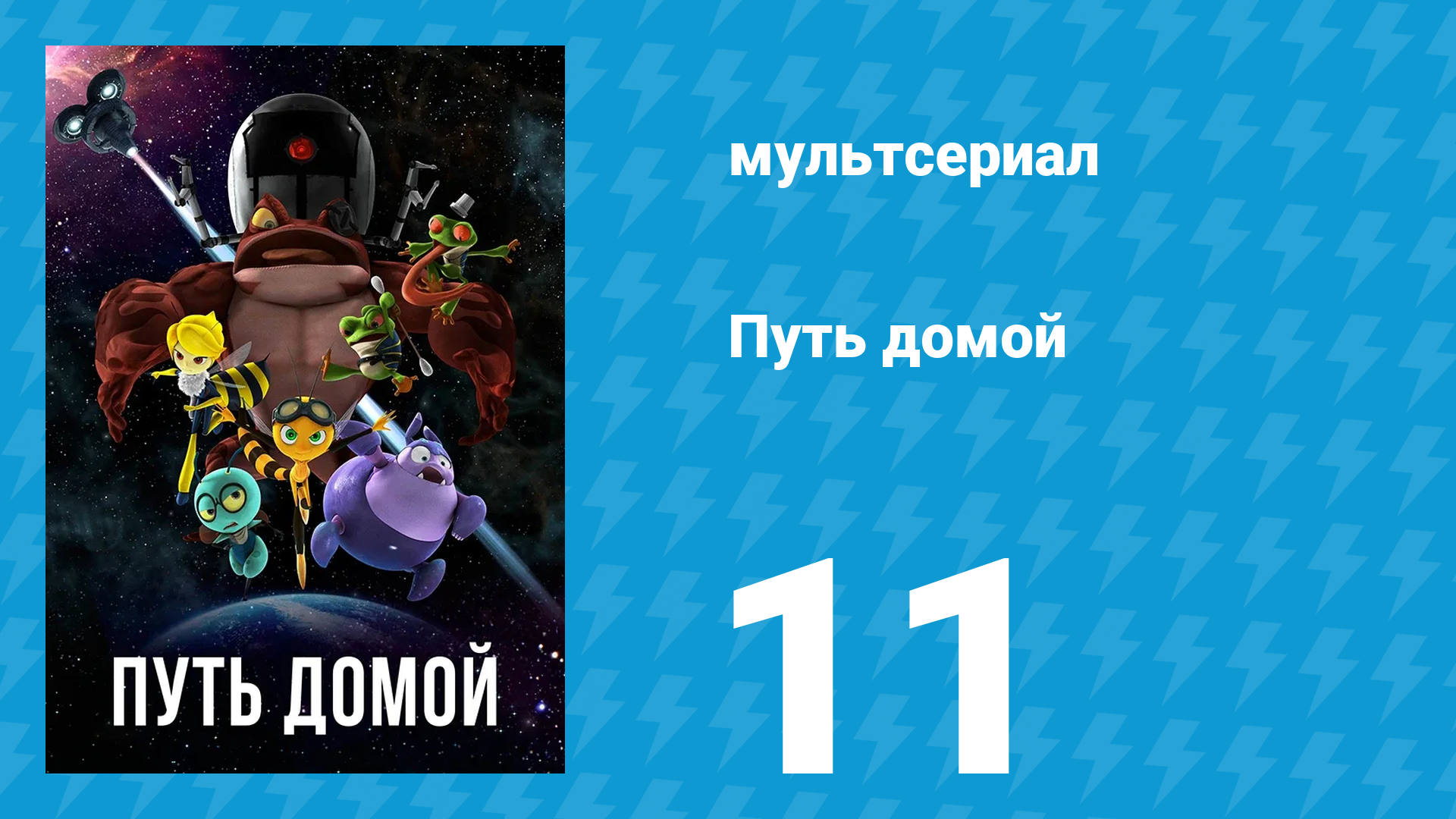 Путь домой 11 серия (мультсериал, 2018)