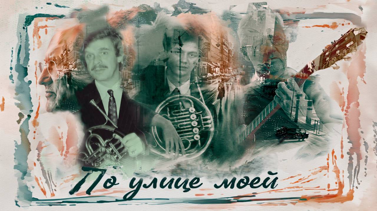 По улице моей (2025) Николай Канаев