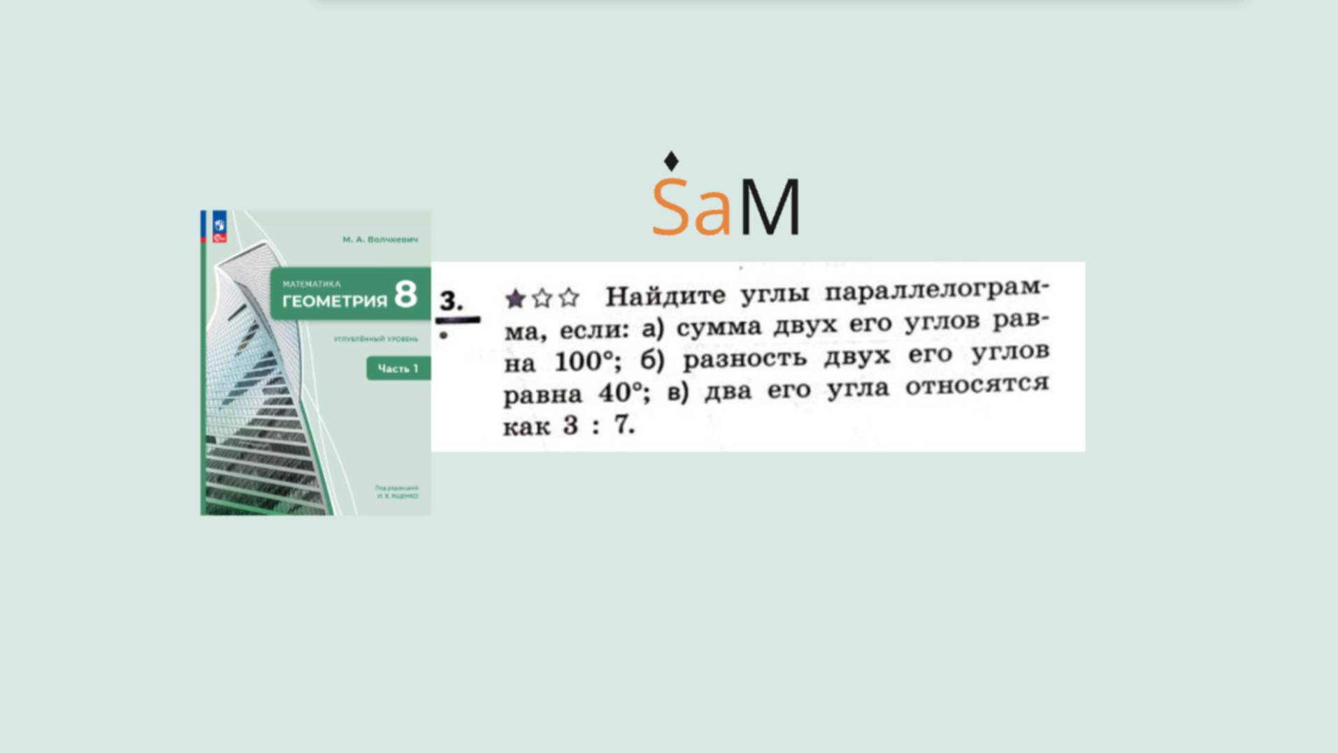 Параллелограмм.Волчкевич. Найдите углы параллелограмма, если: а) сумма двух его углов равна 100; б)