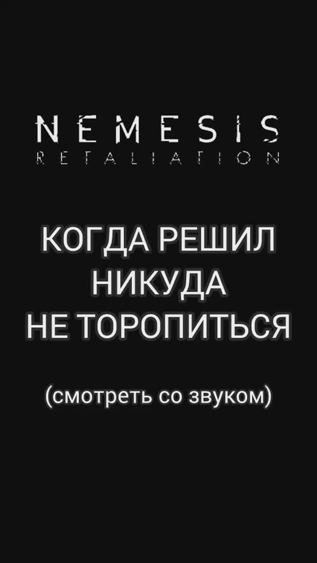 NEMESIS RETALIATION. КОГДА РЕШИЛ НИКУДА НЕ ТОРОПИТЬСЯ