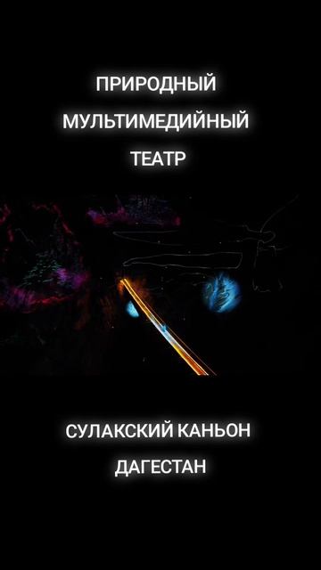 ВЕЛИКАНЫ ДАГЕСТАНА_промо