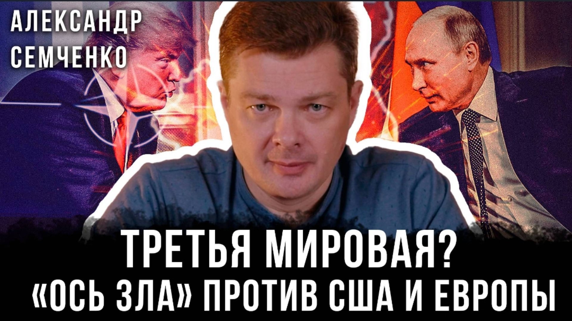 Ось ЗЛА в Третьей мировой войне