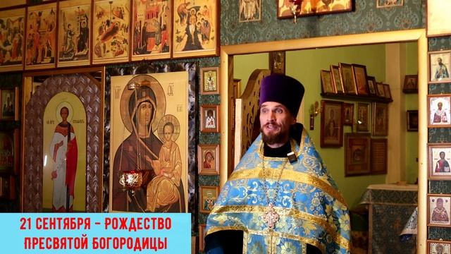 Рождество Пресвятой Богородицы - праздник радости.