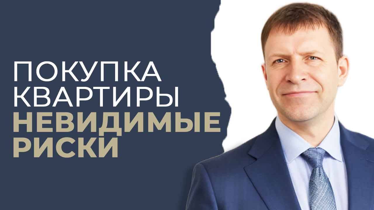 Недооценённые риски: о чем покупатели квартир часто не знают
