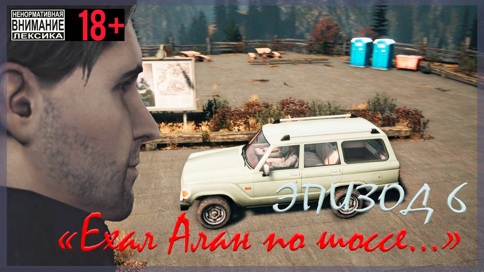 Alan Wake 👻 Эпизод 6 "Ехал Алан по шоссе..."