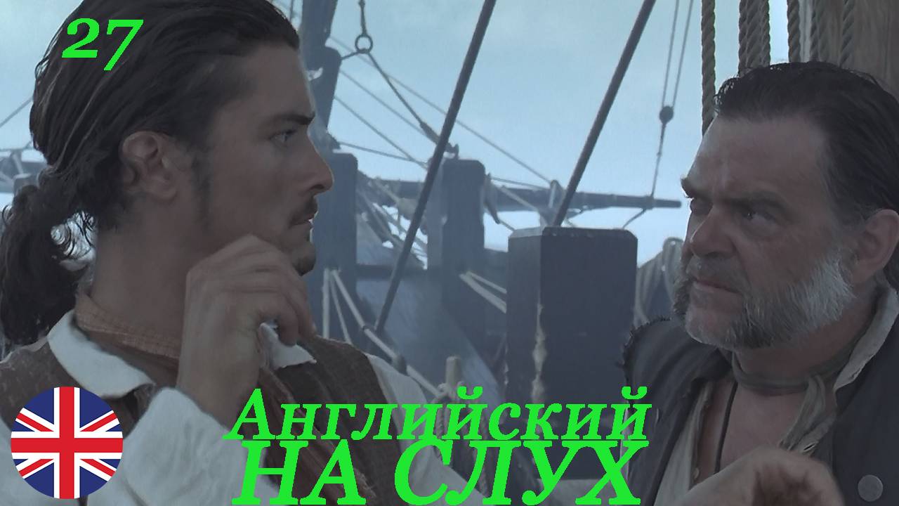 Английский НА СЛУХ по фильмам Пираты Карибского Моря 27 часть