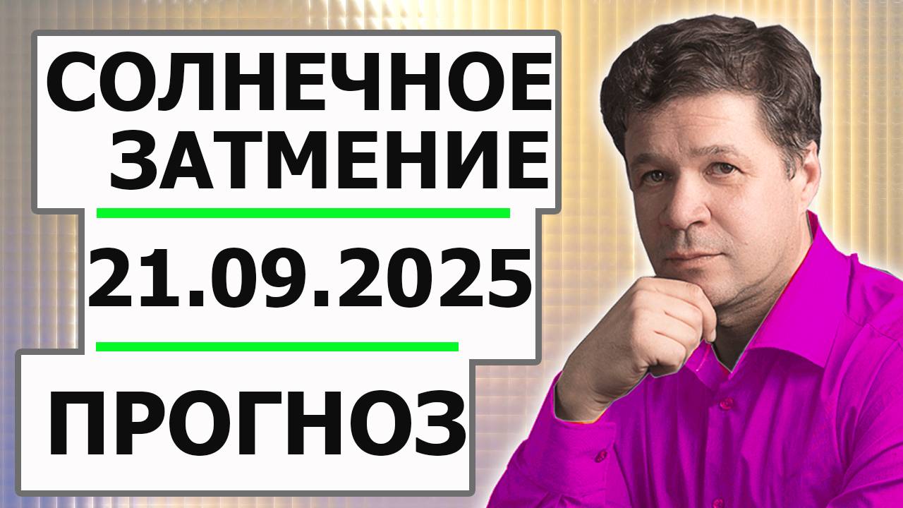 Солнечное затмение 21 сентября 2025 - гео прогноз, гороскоп, проекции планет на Землю