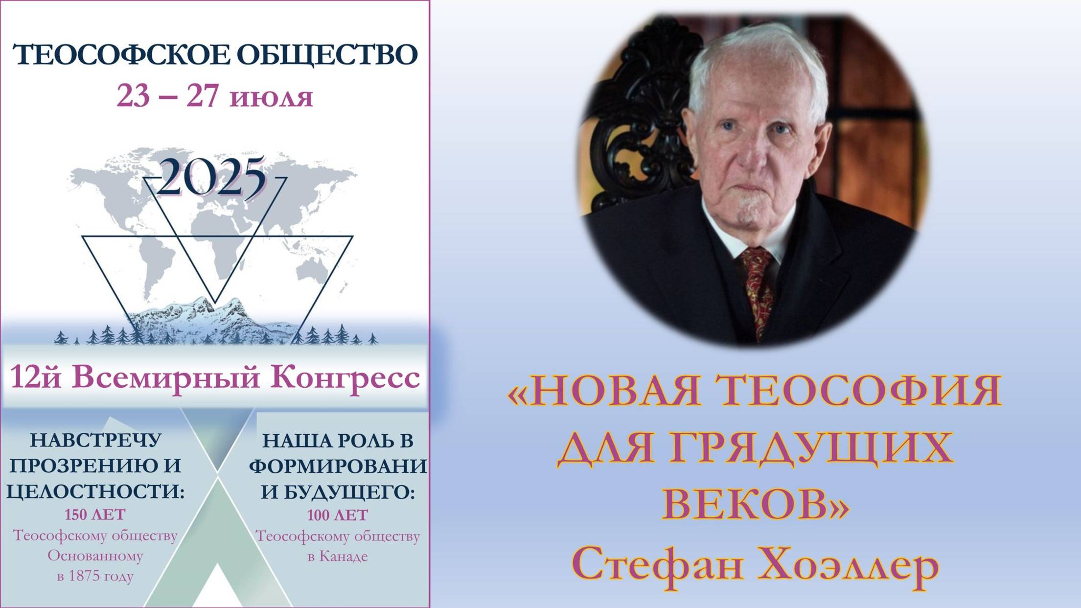 ВСЕМИРНЫЙ КОНГРЕСС. Новая теософия для грядущих веков. Стефан Хёллер. Теософия