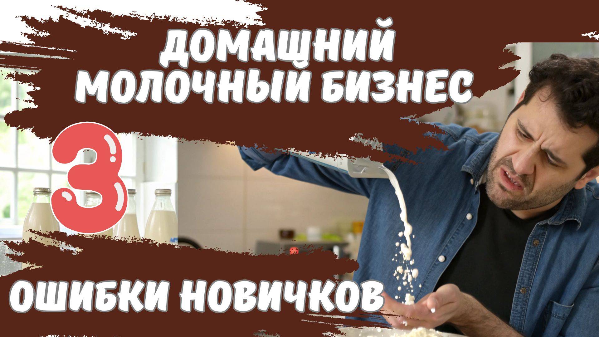 Ошибки новичков. Домашний молочный бизнес. Выпуск № 3