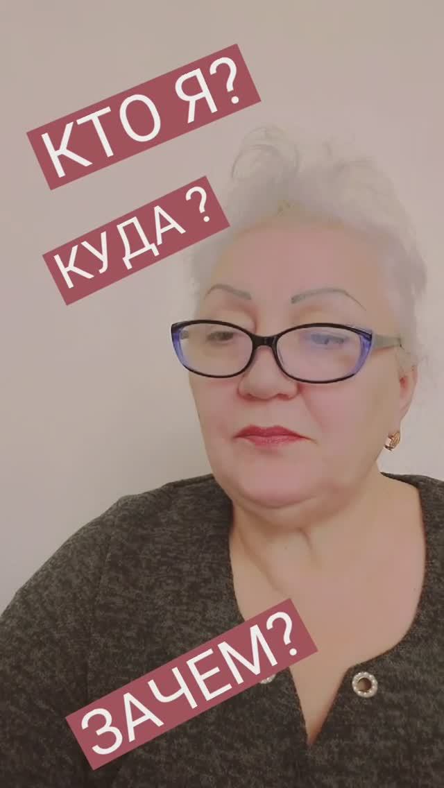 кто я? куда? зачем?