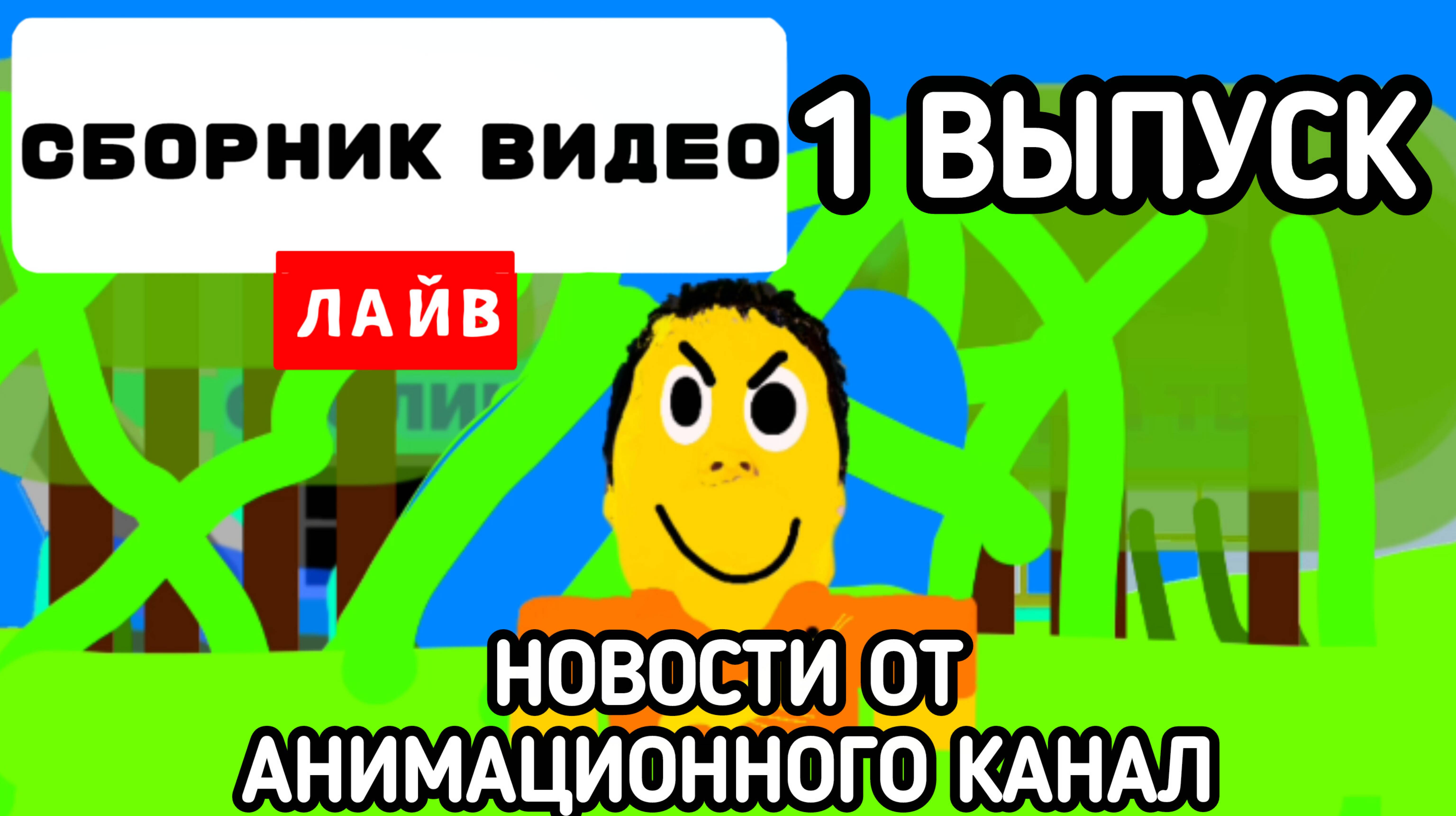 (сборник видео лайв 2025) первый выпуск....