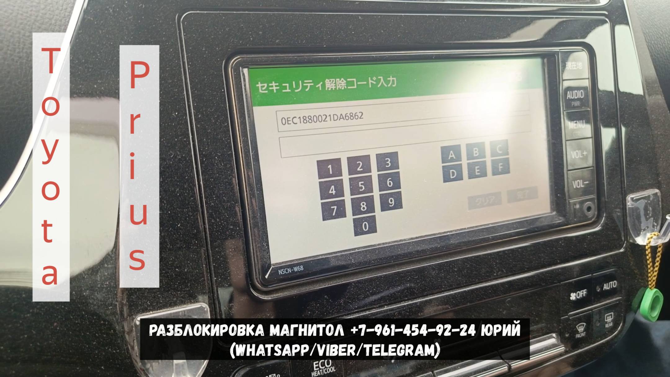 Пин код магнитолы NSCN-W68 на Тойота Приус, Разблокировка магнитол Toyota Prius