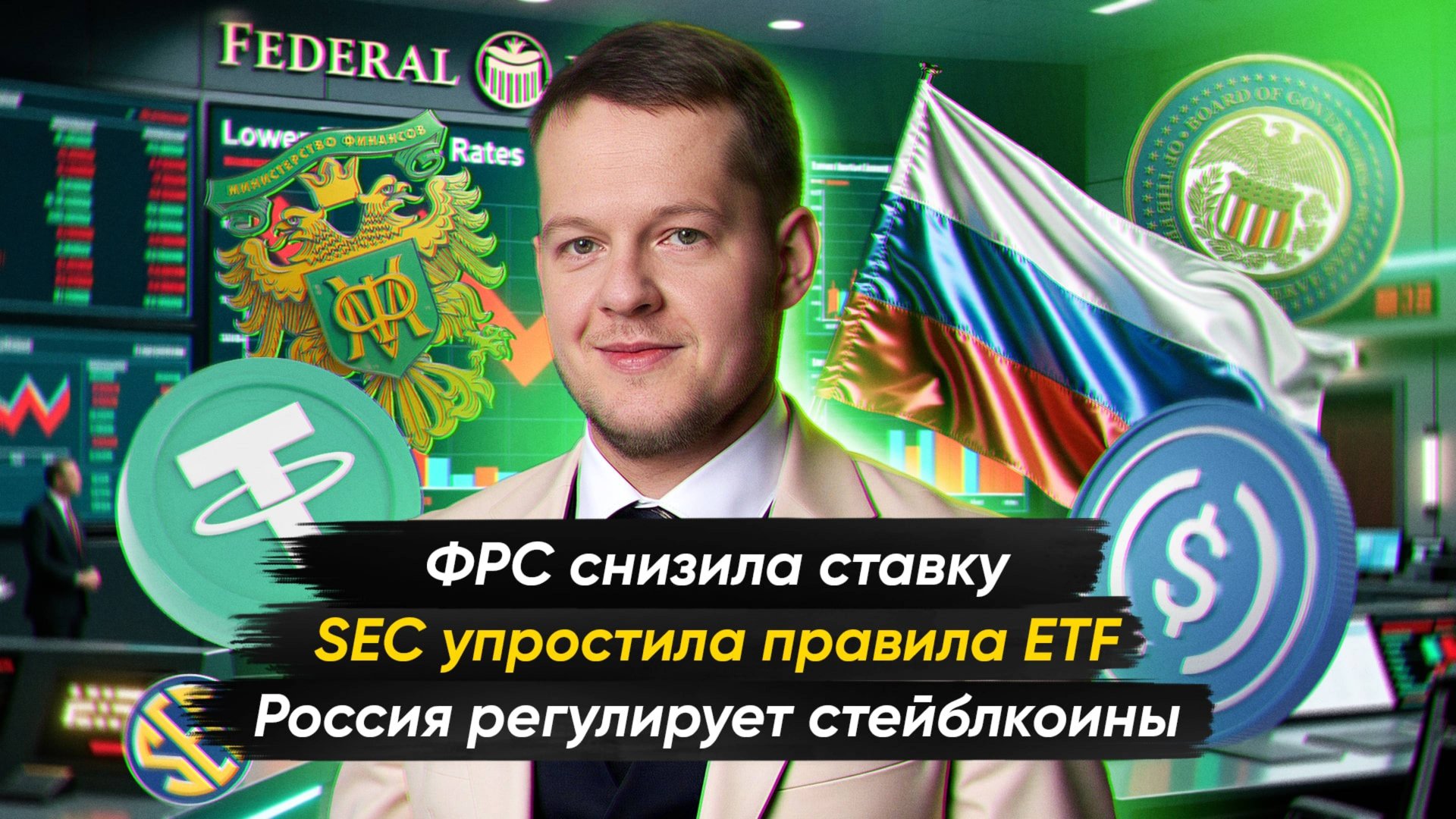 №34. Крипто-новости с Ильей Сдобниковым. США сделали шаг к массовому запуску крипто-ETF