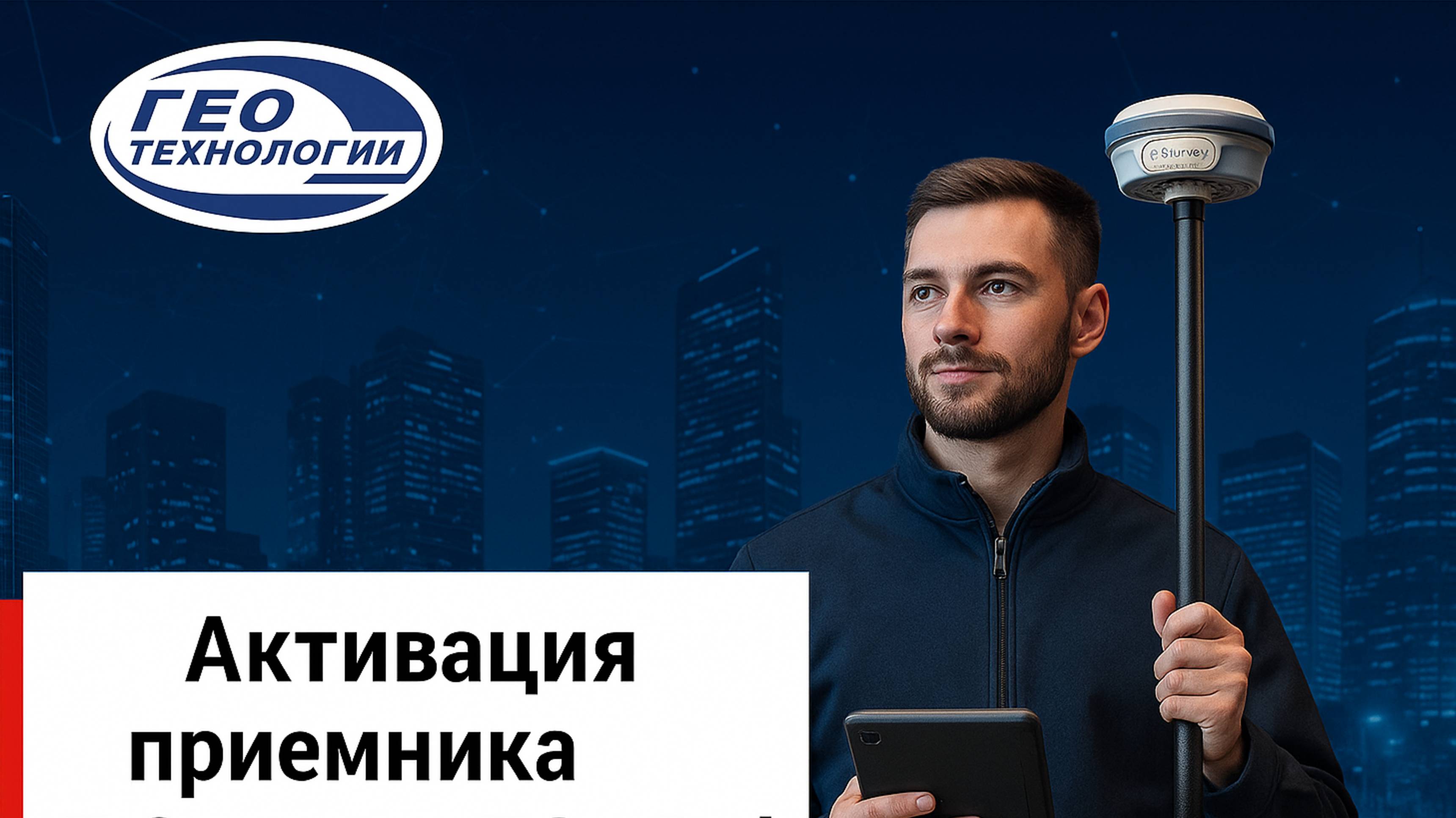 Активация приемника E-Survey и ПО SurPad