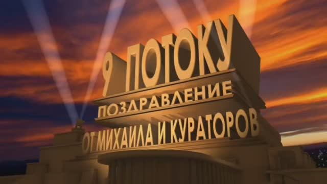 Видеопоздравление выпускникам 9 потока от Михаила Агеева и кураторов