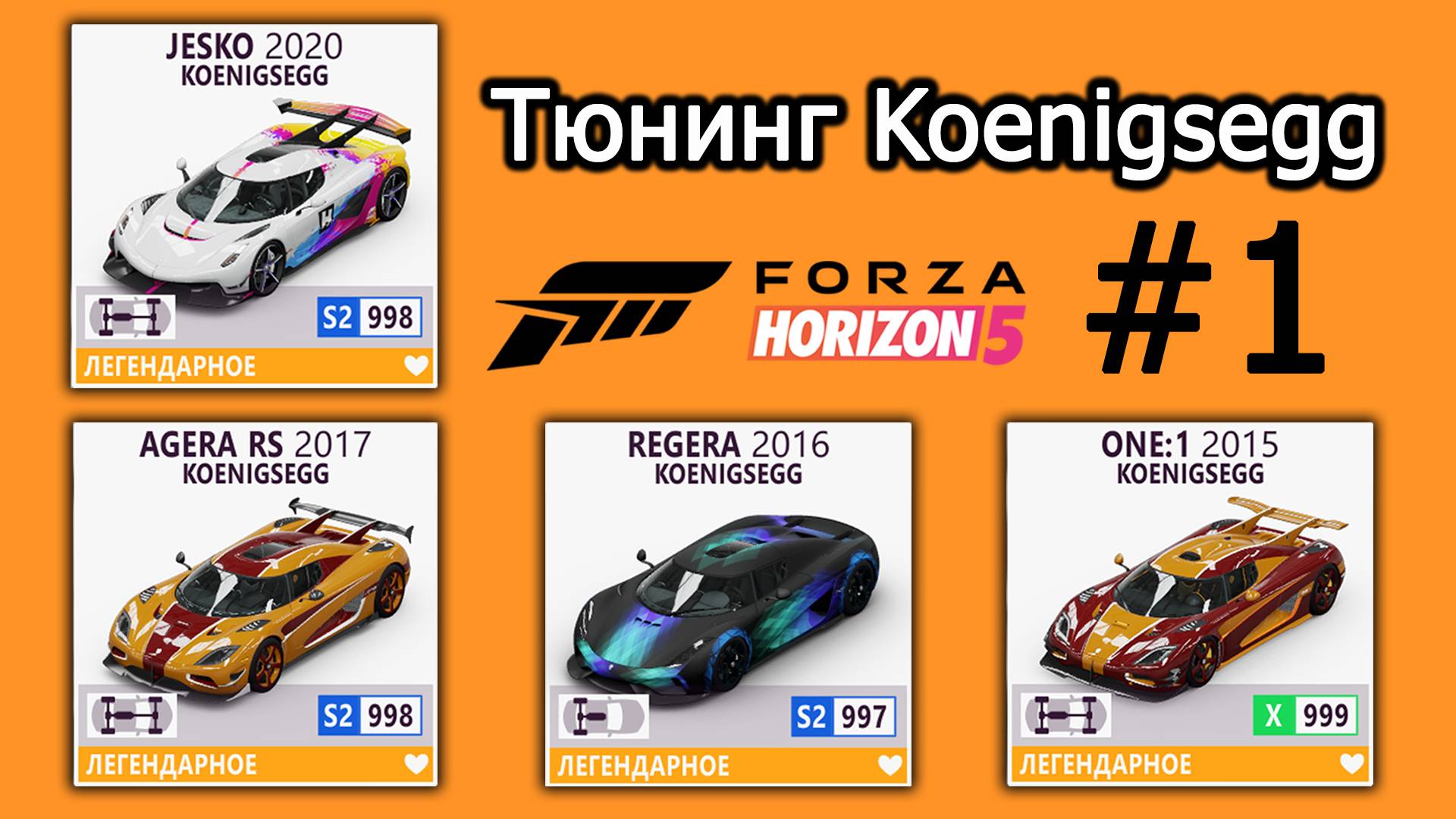 Forza Horizon 5 | Тюнинг Koenigsegg: Jesko, Regera, One:1, Agera RS | #1