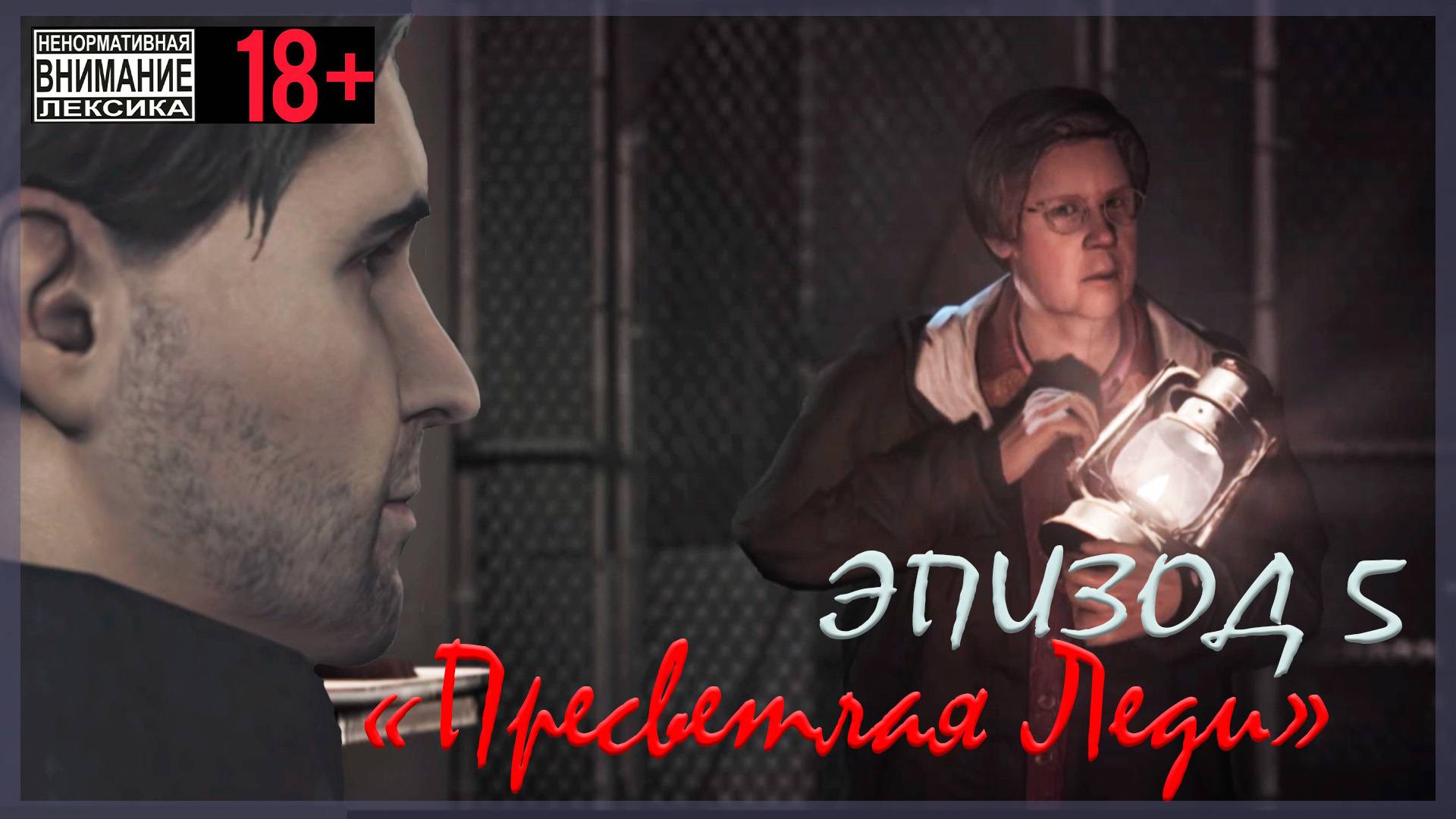 Alan Wake 👻 Эпизод 5 "Пресветлая Леди"