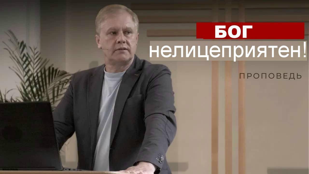 Бог нелицеприятен!  Юрий Стогниенко