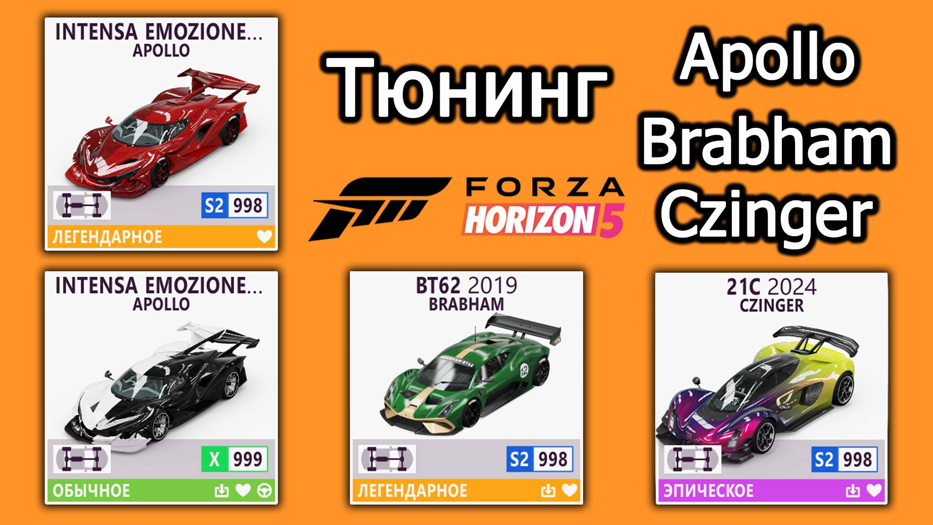Forza Horizon 5 | Тюнинг Apollo Intensa Emozione + WP, Brabham BT62, Czinger 21C