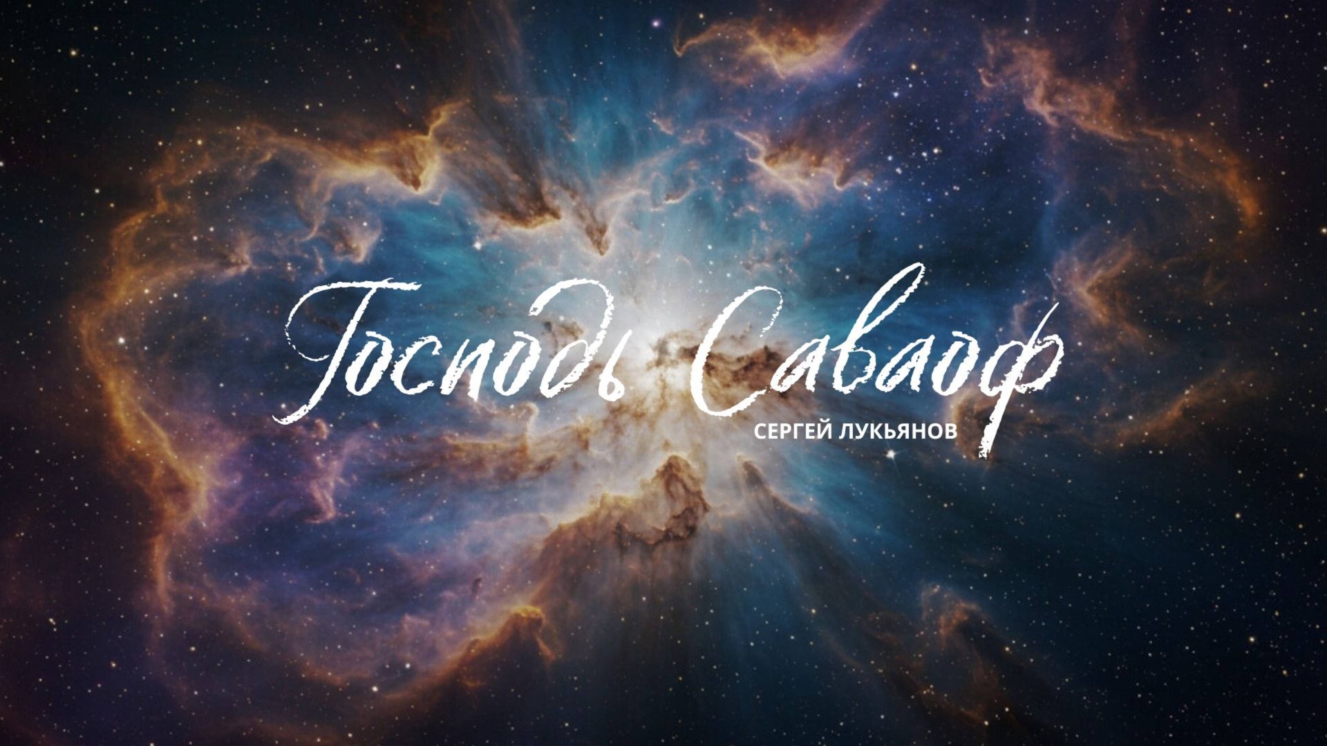 Свят Господь Саваоф / Сергей Лукьянов / MERCY BLOG ©