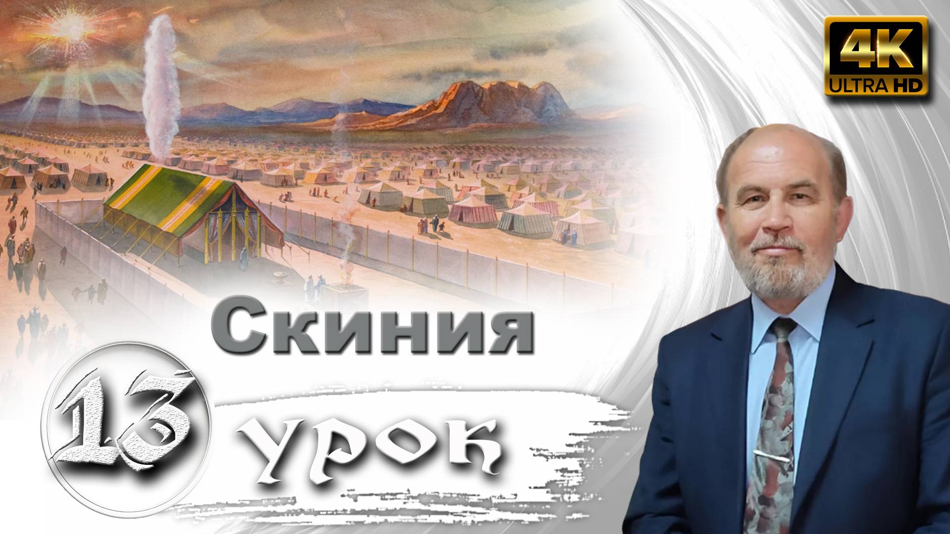 Урок субботней школы № 13. Скиния