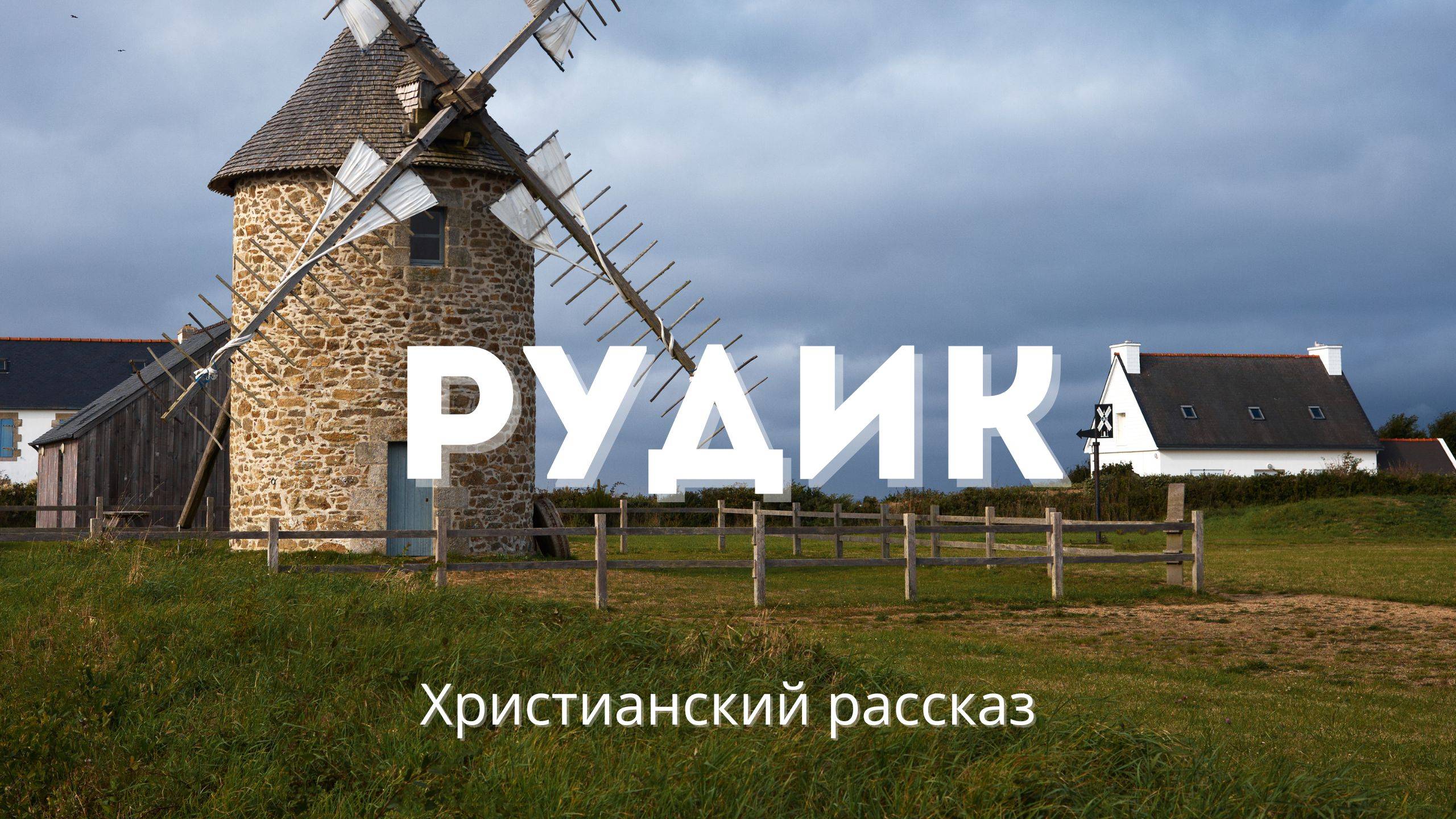 Рудик | Трогательный христианский рассказ