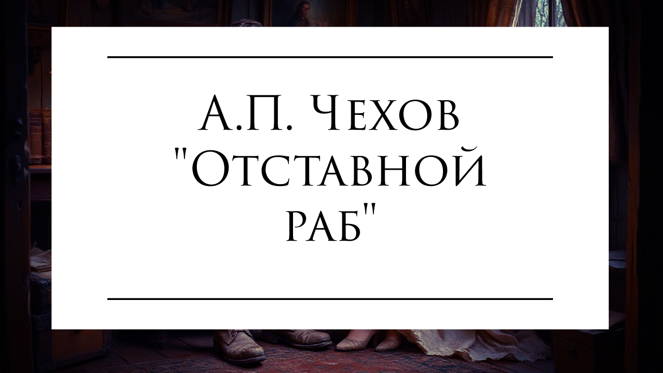 "Отставной раб" А.П. Чехов #аудиокнига #озвучка #книга