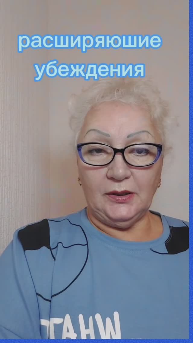 расширяющие убеждения