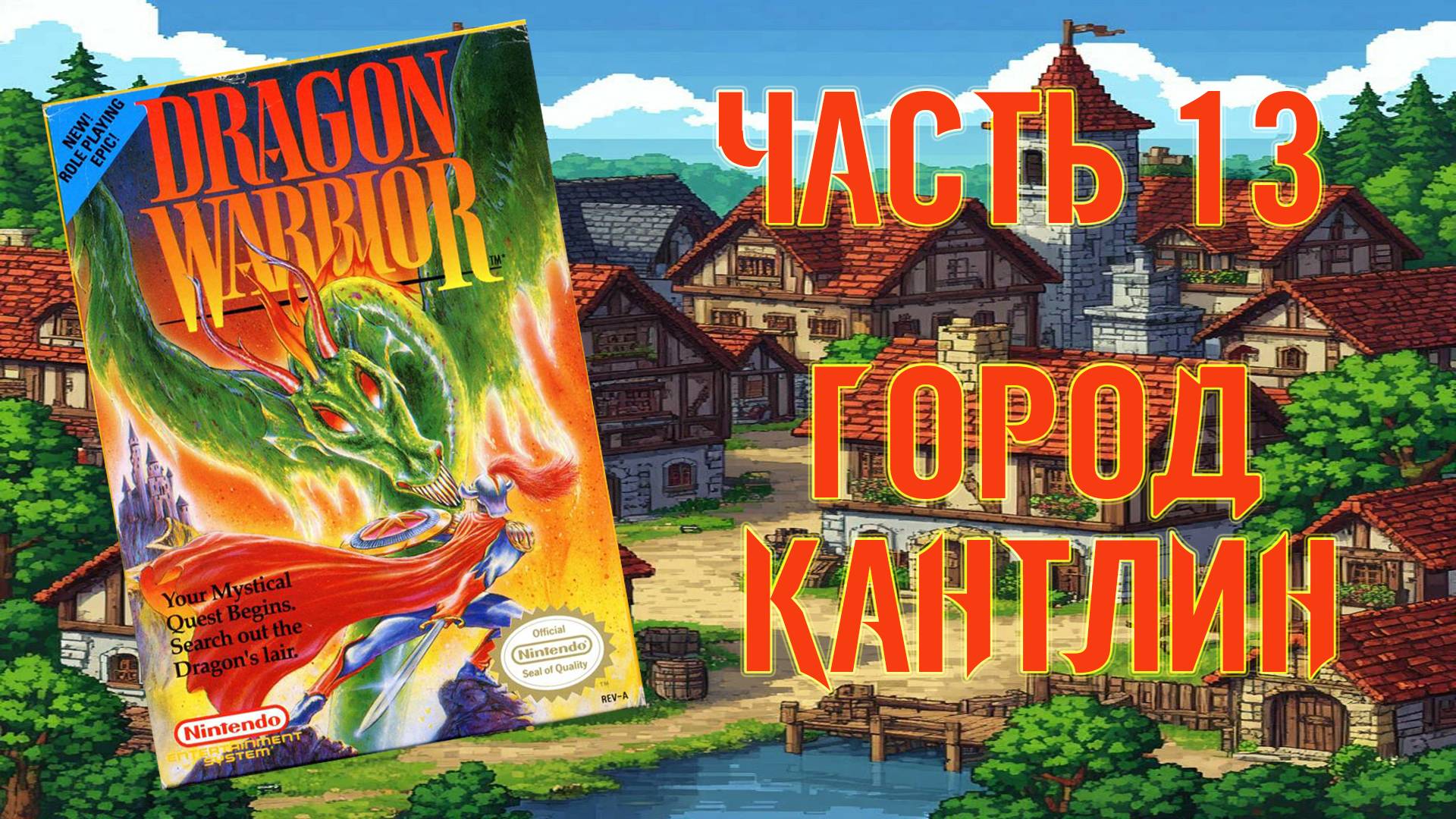 Dragon Warrior (NES, 1986) - Часть 13: Город Кантлин