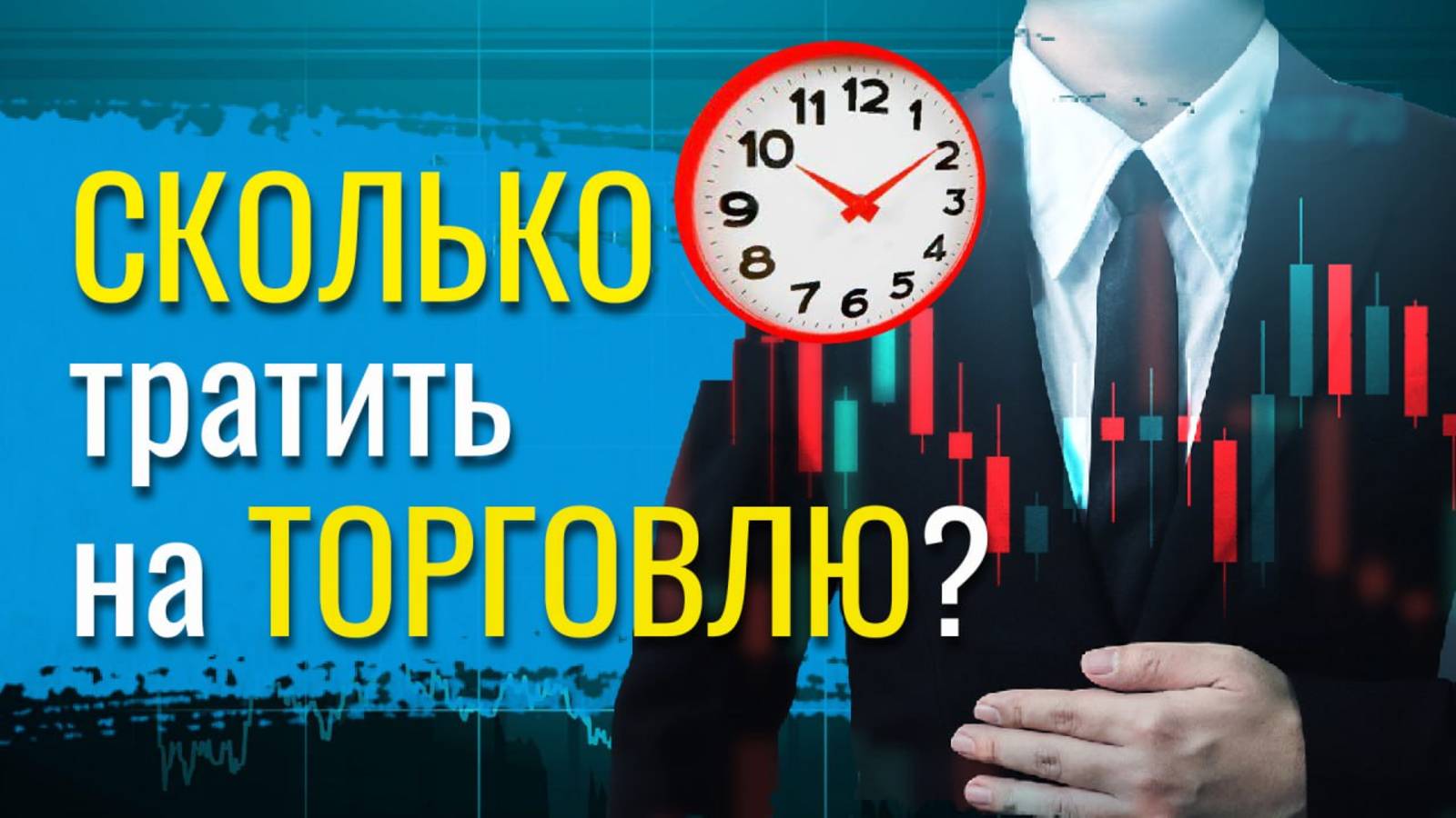 Сколько нужно времени для торговли