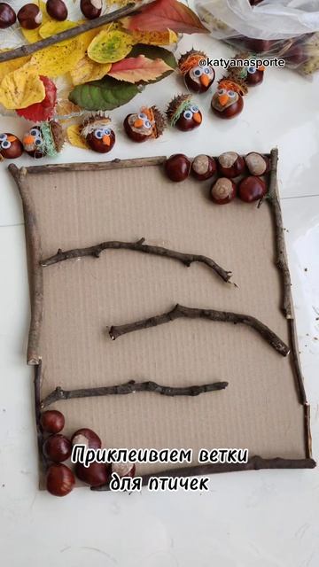 Птички из каштанов. Поделка в детский сад. Развивающие игры. Занятия с детьми. Игра своими руками