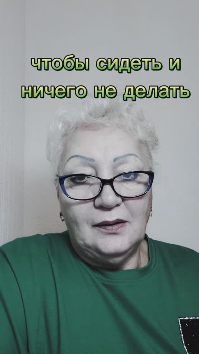 чтобы сидеть и ничего не делать